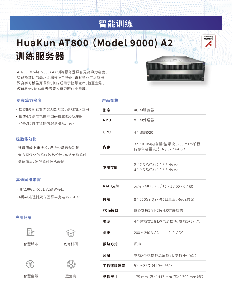 AT800 (Model 9000) A2 ，全栈自主创新，算力全面领先-深圳市云帆兴烨科技有限公司